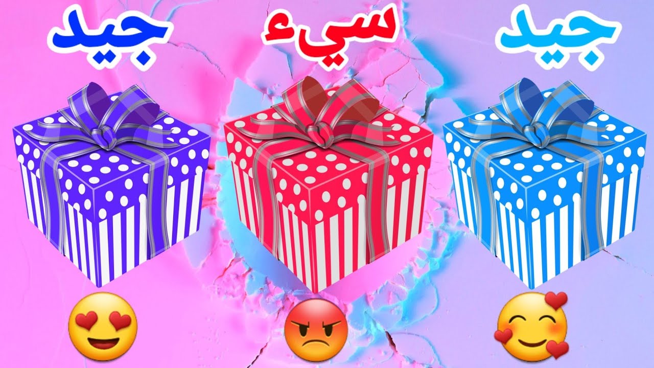 أختر هدية وشوف حظك 🎁 Choose Your T Good Or Bad 3 Funny 🎁 هدايا 3 🎁 Ep27 🎁 Good Or Bad T