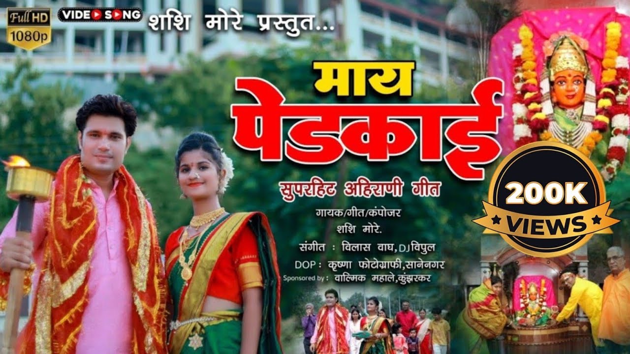 पेडकाई माता May Pedkai | ahirani devi song | by shashi more - YouTube