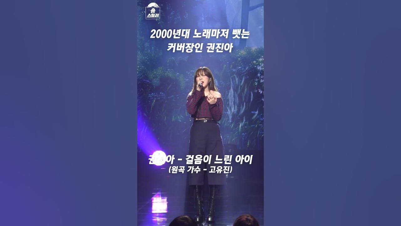 [송스틸러] 2000년대 노래마저 뺏는 커버 장인 권진아🎶, MBC 240512 방송 - YouTube