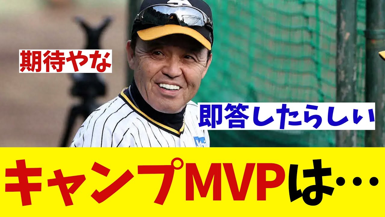 阪神・岡田監督 今年のキャンプMVPは・・・!?【野球情報】【2ch 5ch】【なんJ なんG反応】 - YouTube
