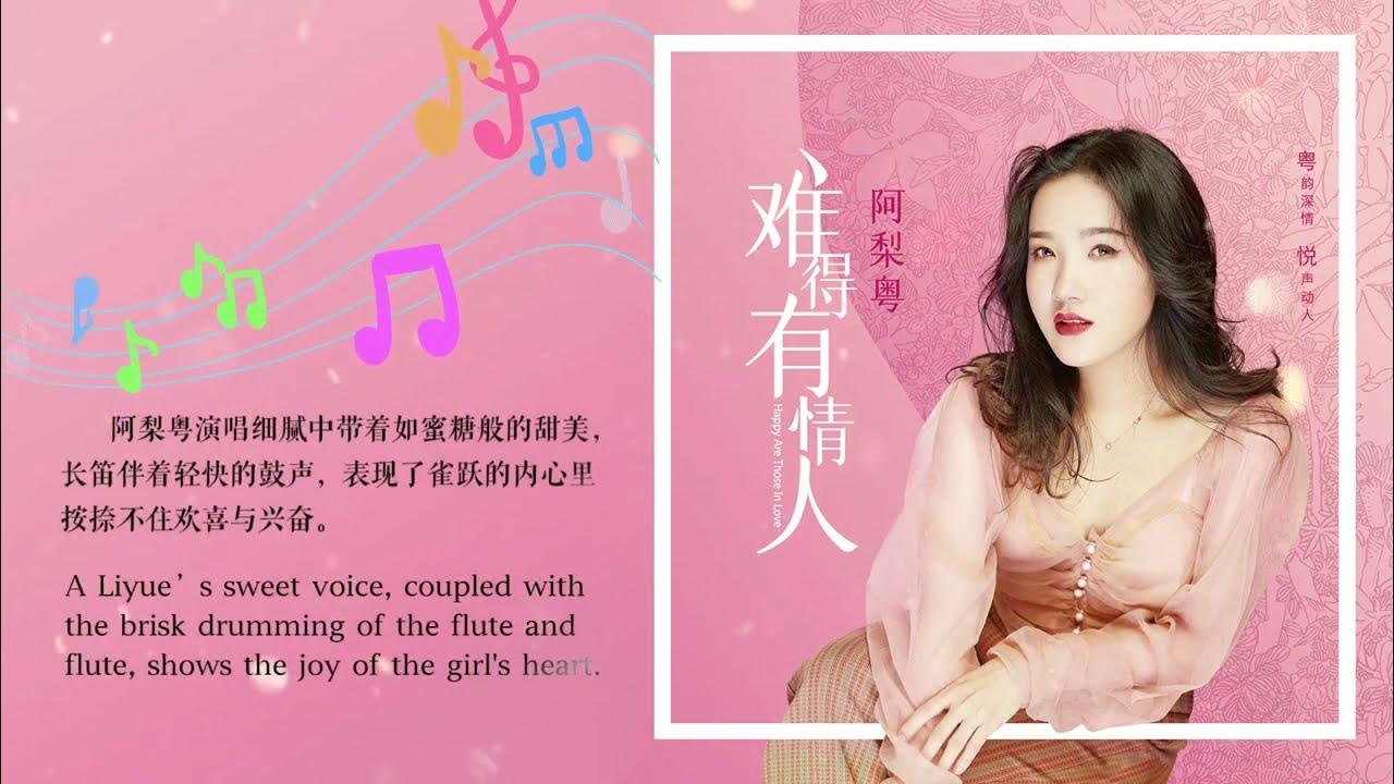 天艺音乐 阿梨粤《难得有情人》动态歌词视频〖 ALiYue《Happy Are Those In Love》Dynamic lyrics lyrics〗 - YouTube