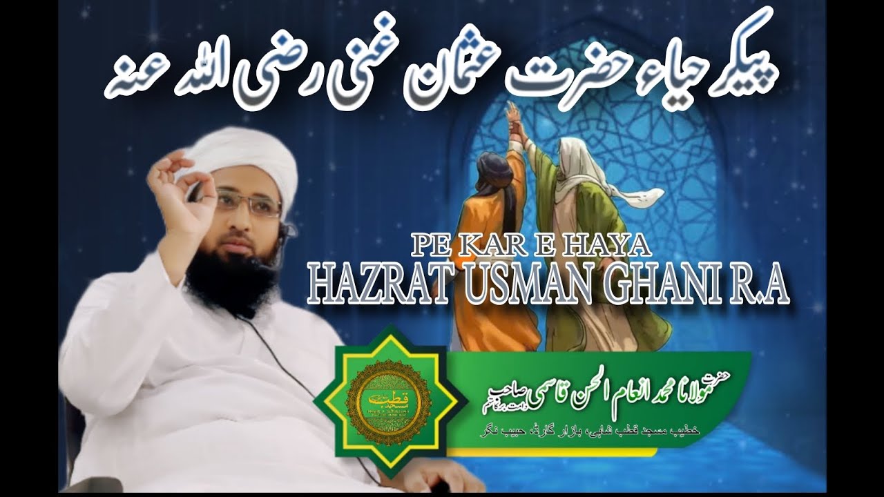 HAZRAT USMAN GHANI R.A KI HAYA | MAULANA MOHD INAMUL HASAN QASMI SAHAB ...