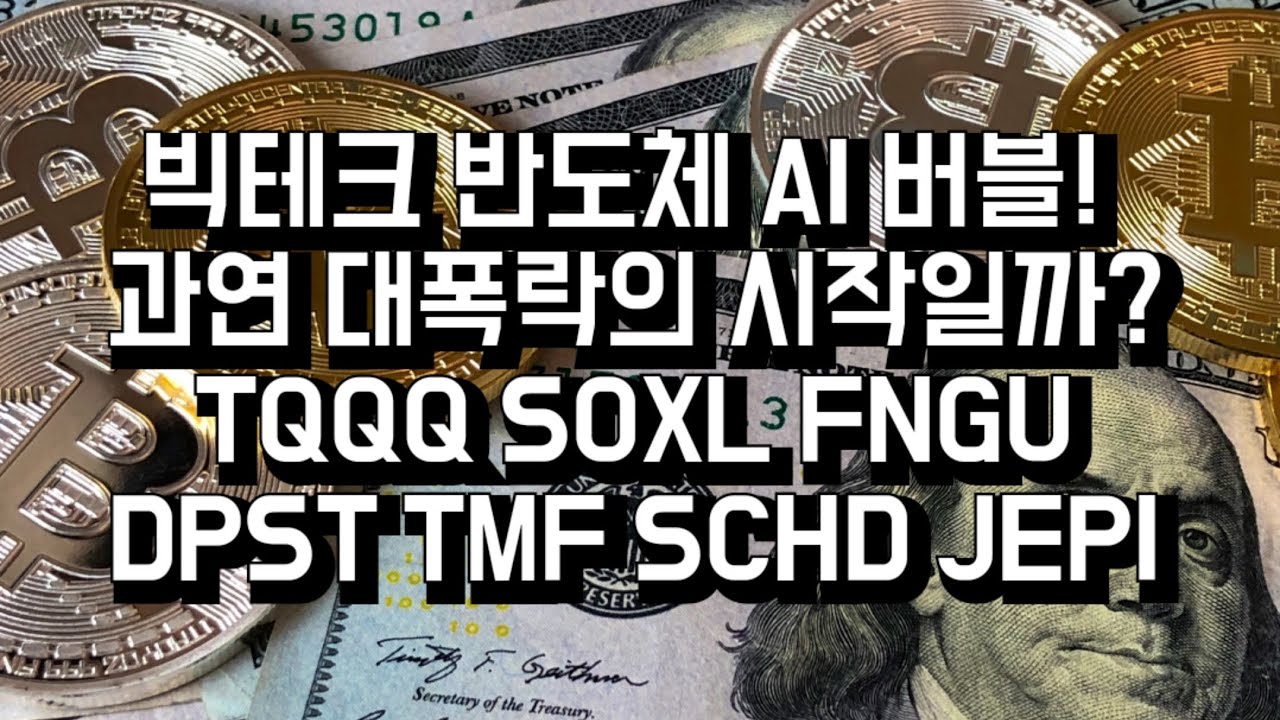 빅테크 반도체 AI 버블! 과연 대폭락의 시작일까? TQQQ SOXL FNGU DPST TMF SCHD JEPI - YouTube