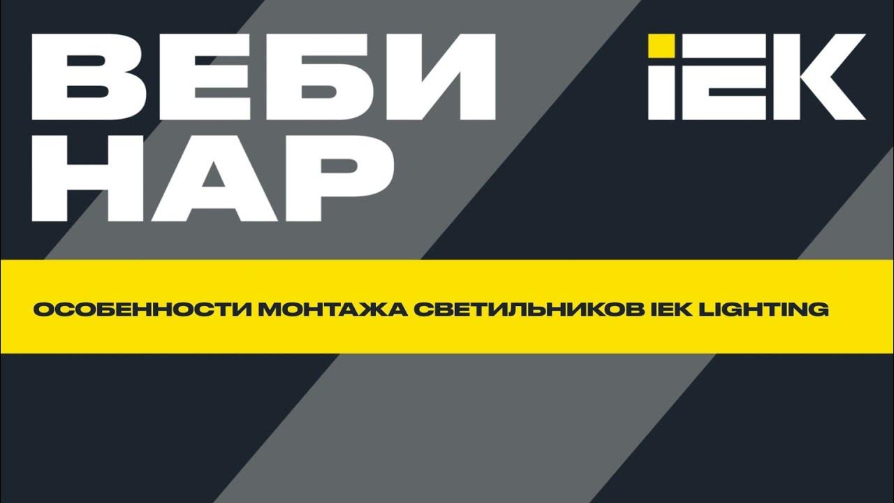 Особенности монтажа светильников IEK Lighting. Академия IEK GROUP - YouTube