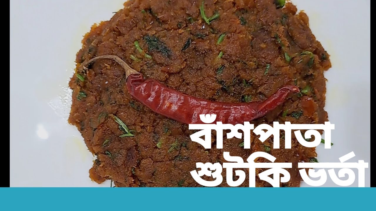 বাঁশপাতা শুঁটকি ভর্তা || Bashpata Shutki Vorta - YouTube