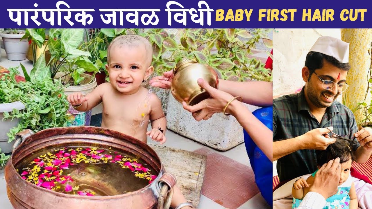 Baby Jawal Ceremony|Javal sohala|जावळ विधी कसा करावा | जावळ कसे काढावे ...