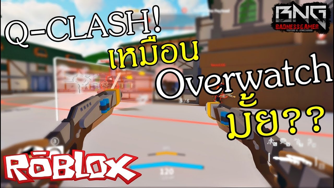 เกมนี้เหมือน Overwatch จริงหรอ ??? | Roblox Q-CLASH! - YouTube