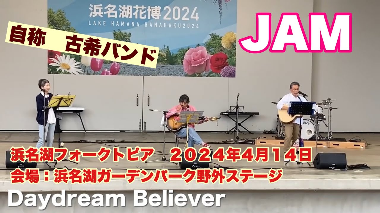 Daydream Believer JAM 浜名湖フォークトピア 2024年4月14日 会場：浜名湖ガーデンパーク野外ステージ - YouTube