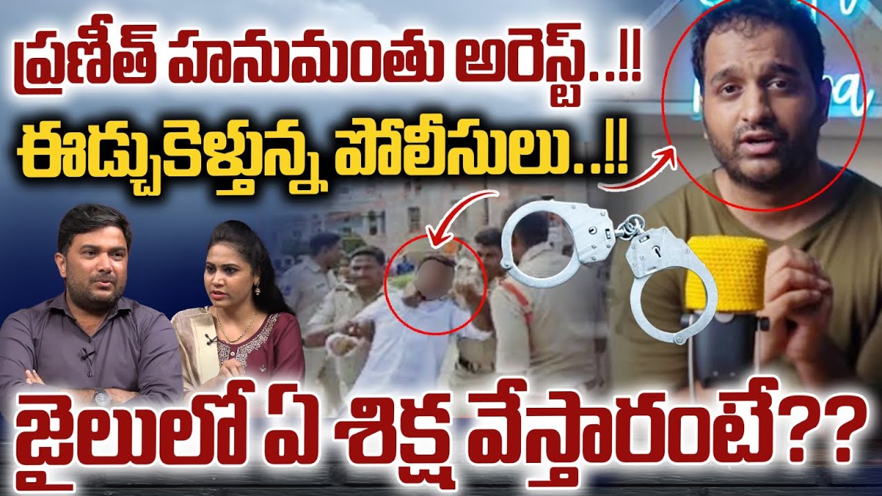 Youtube Troller Praneeth Hanumanthu Arrested :ఈడ్చుకెళ్తున్న పోలీసులు ...