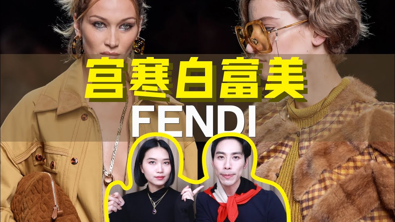 Fendi丨老佛爷不再操刀，芬迪何去何从？深度解析芬迪 2020春夏成衣系列 - AHA LOLO - YouTube