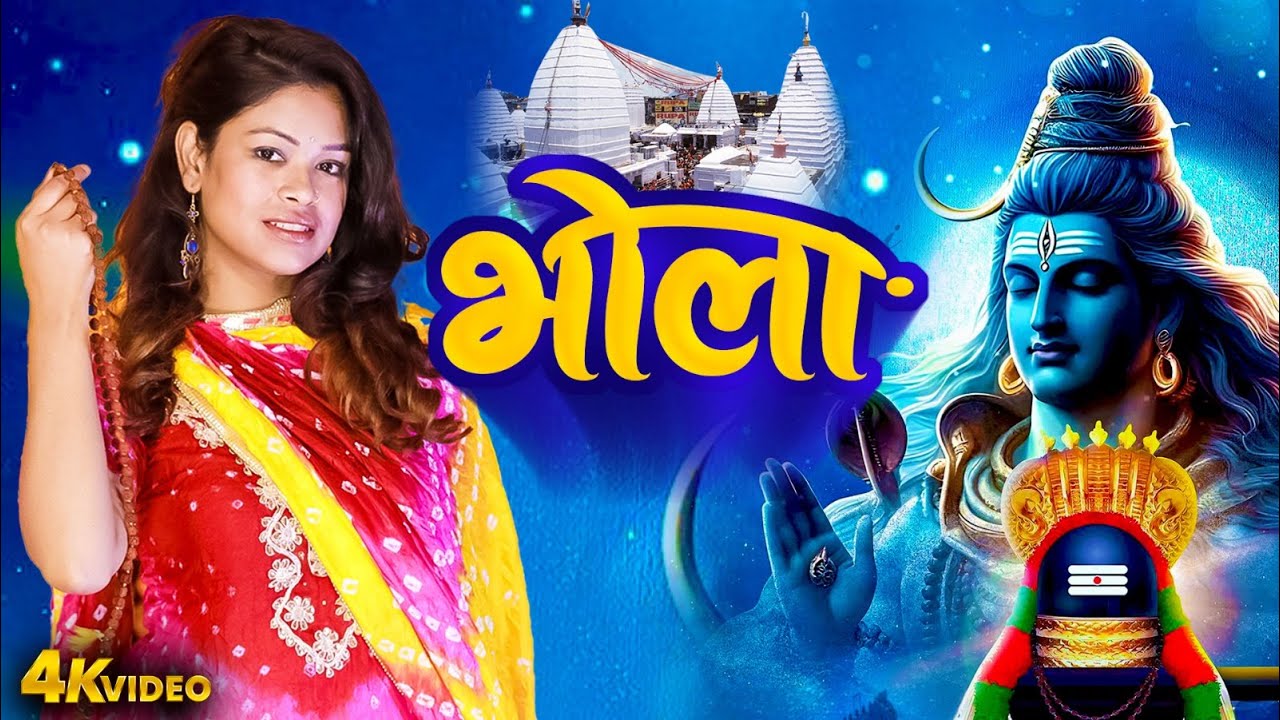 #Pooja Shrivastav | भोला Bhola | #Bhojpuri Bhakti Geet Video 2024 ...