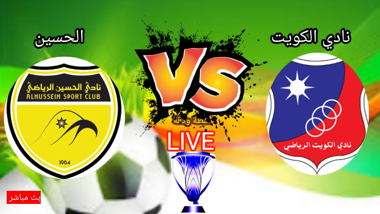 مباراة الكويت الكويتي والحسين الأردني live bin AFC 1, Al kes 10, SSC ...