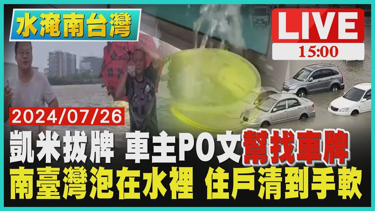 凱米拔牌 車主PO文"幫找車牌" 南臺灣泡在水裡 住戶清到手軟LIVE｜1500 水淹南台灣｜TVBS新聞 - YouTube