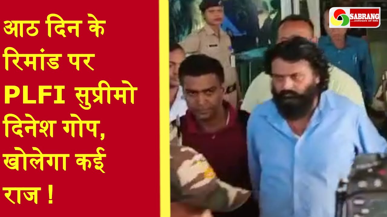 आठ दिन के रिमांड पर PLFI सुप्रीमो दिनेश गोप, खोलेगा कई राज ! - YouTube