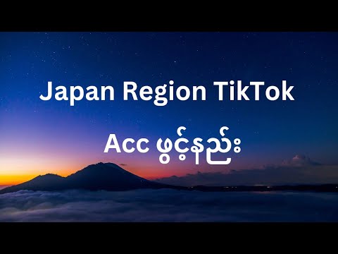 Japan region TikTok Acc ဖွင့်နည်း - YouTube