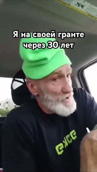 Дед в зелёной шапке за рулем мем Ladagranta ваз Youtube