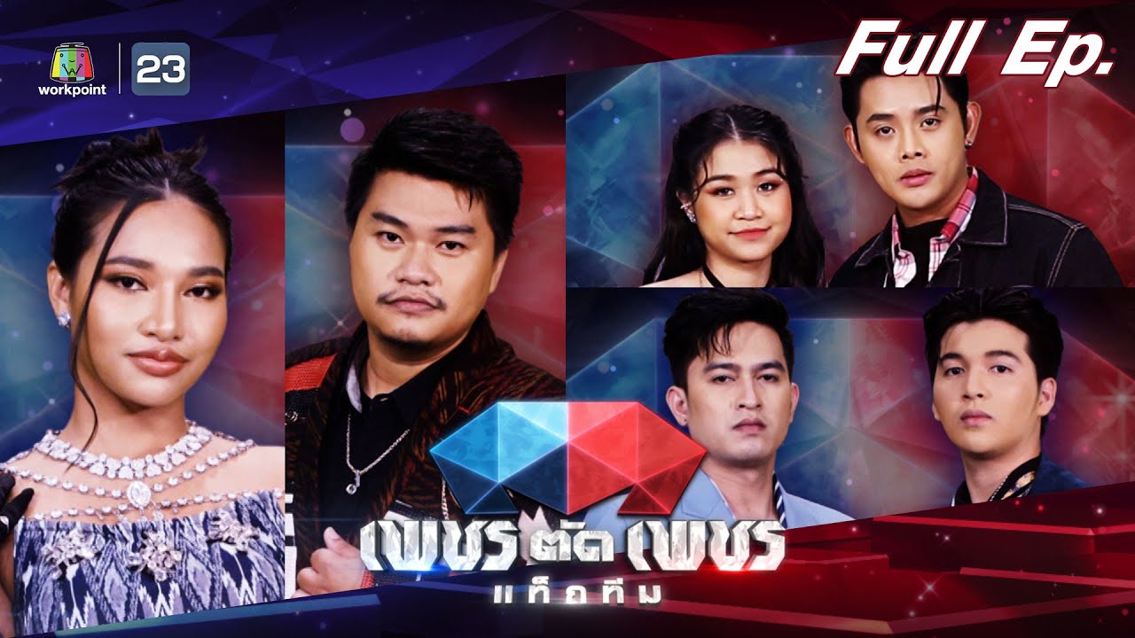 เพชรตัดเพชรแท็กทีม | EP.15 | 11 ก.ย. 65 Full EP - YouTube
