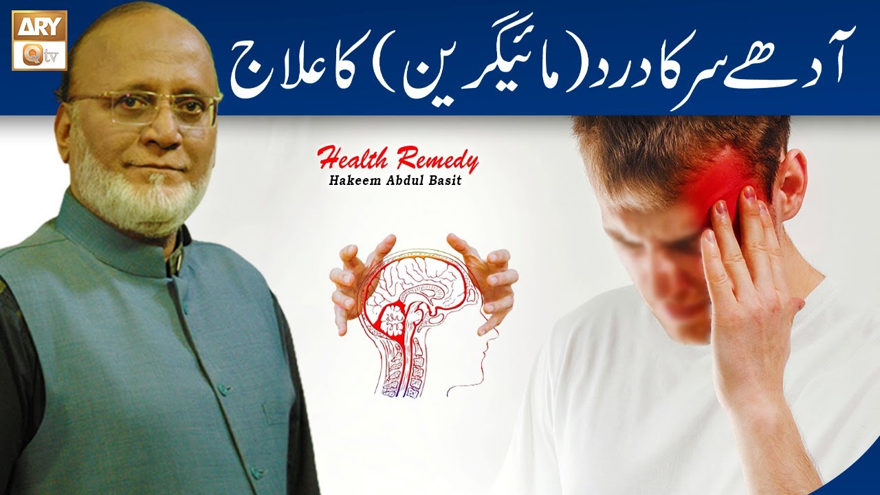 Adhe Sar Ka Dard (Migraine) Ka Ilaj | Hakeem Abdul Basit #Healthtips ...