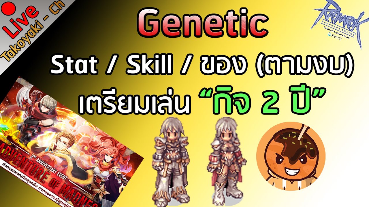 🔴 Genetic Stat / Skill / ของ(ตามงบ) เตรียมเล่น "กิจ 2 ปี" [Ragnarok ...
