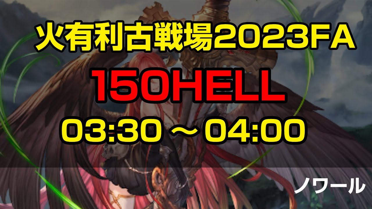 【記録用】150HELLフルオートヴァイキング3分30秒〜4分00秒編成（火古戦場）ノワールフルオート 両面アグニス - YouTube