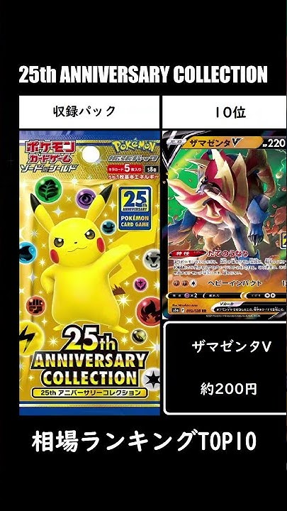 【ポケカ】25th ANNIVERSARY COLLECTION相場TOP10ランキング アニバーサリーコレクション PTCG pokemon card collection - YouTube