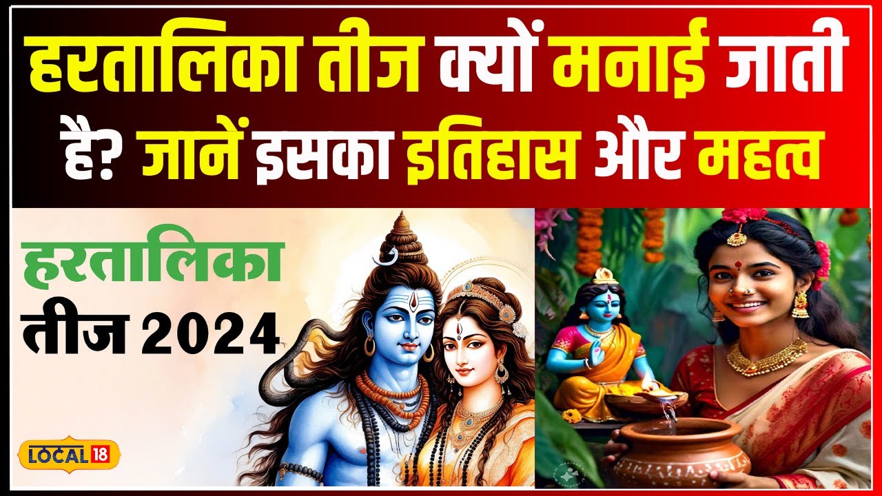 Hartalika Teej 2024: इस कथा के बिना अधूरी मानी जाती है हरतालिका तीज की ...