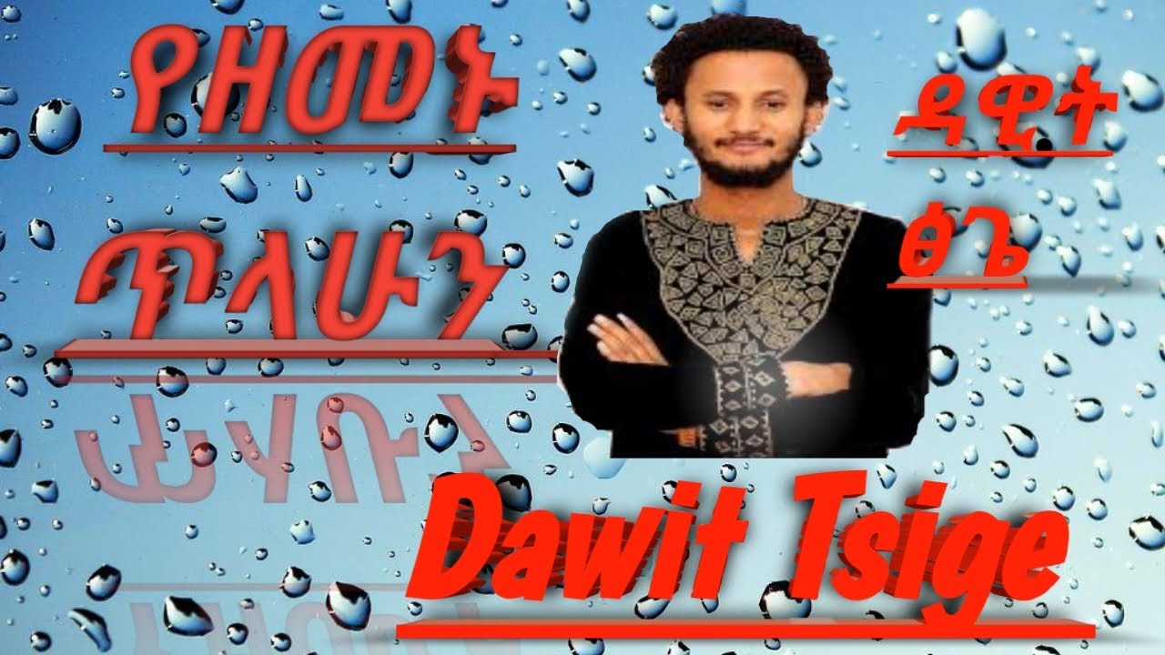 dawit tsiga balageru mirt - YouTube