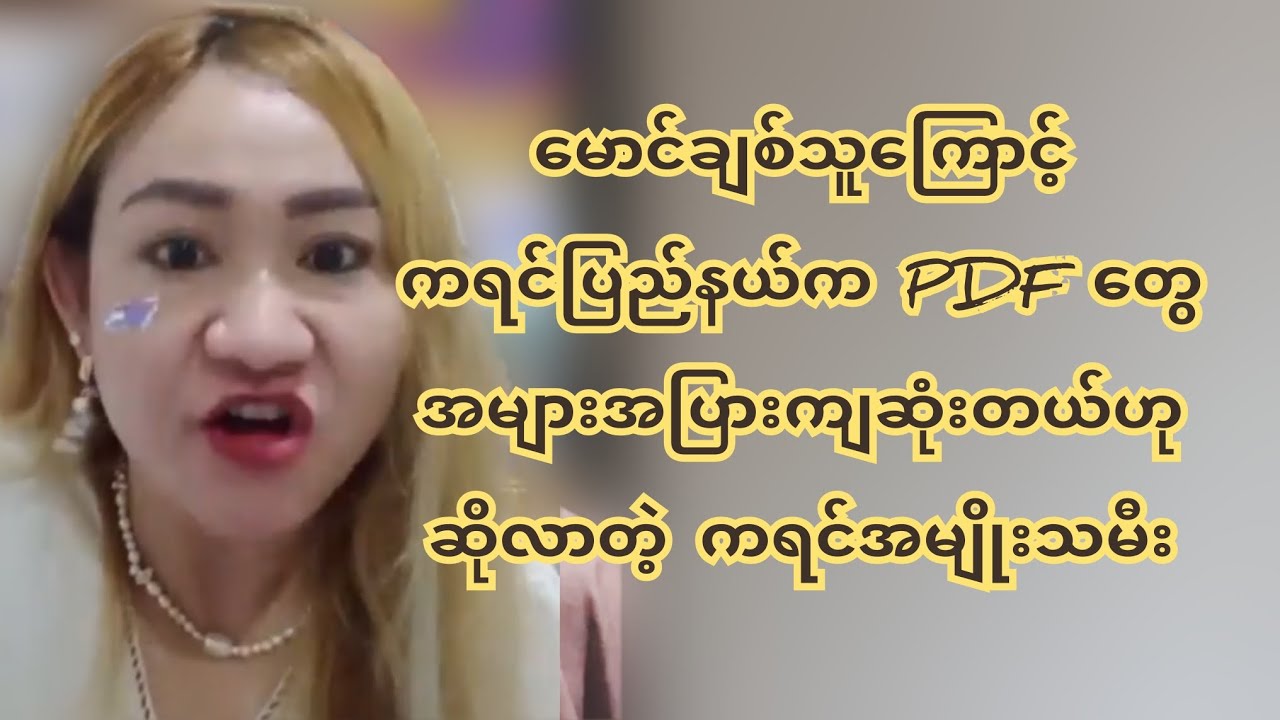 မောင်ချစ်သူကြောင့် ကရင်ပြည်နယ်က Pdf တွေ အများအပြား ကျ ဆုံး တယ