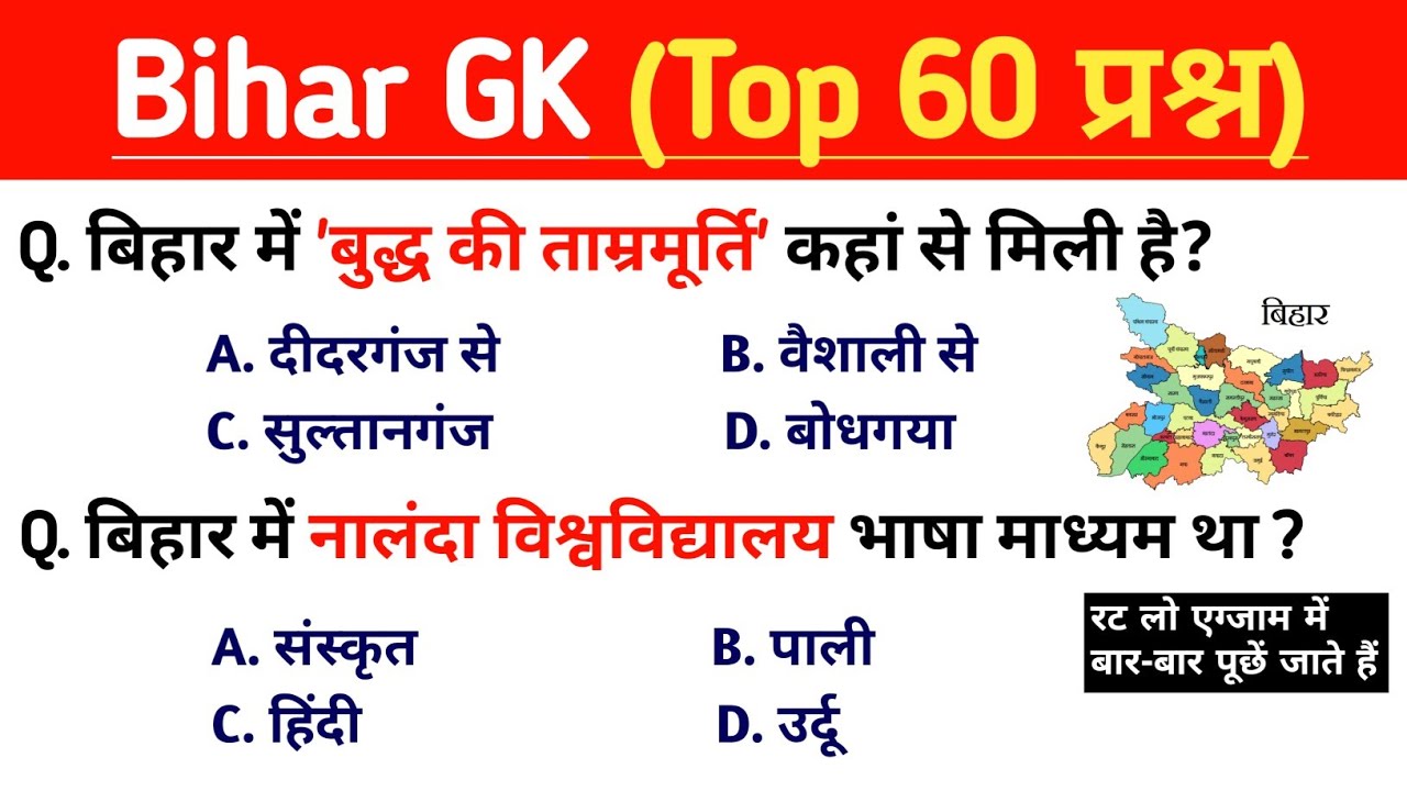 Bihar Gk || बिहार समग्र अध्ययन Gk || Bihar General knowledge questions and answers - YouTube