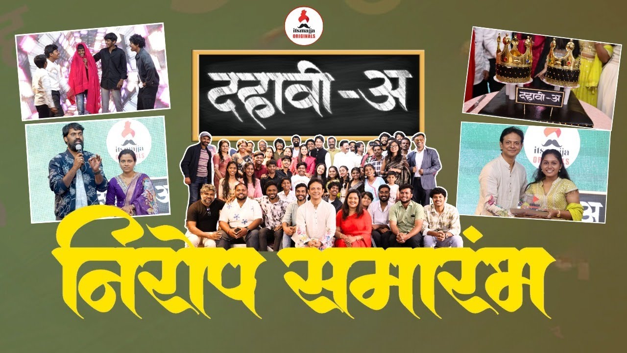 Dahavi A (दहावी अ) | ‘दहावी अ’ चा निरोप समारंभ ️ | Itsmajja Original ...