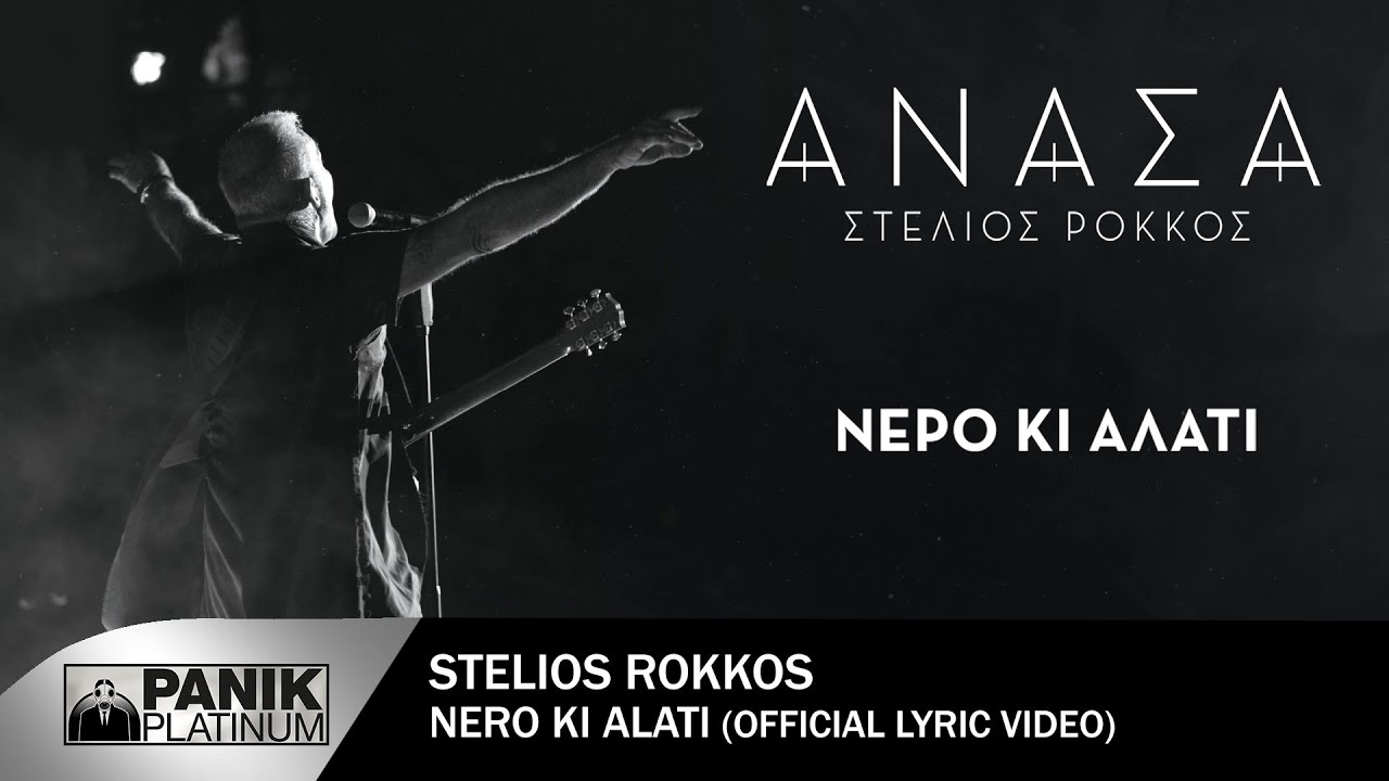 Στέλιος Ρόκκος - Νερό Κι Αλάτι - Official Lyric Video - YouTube