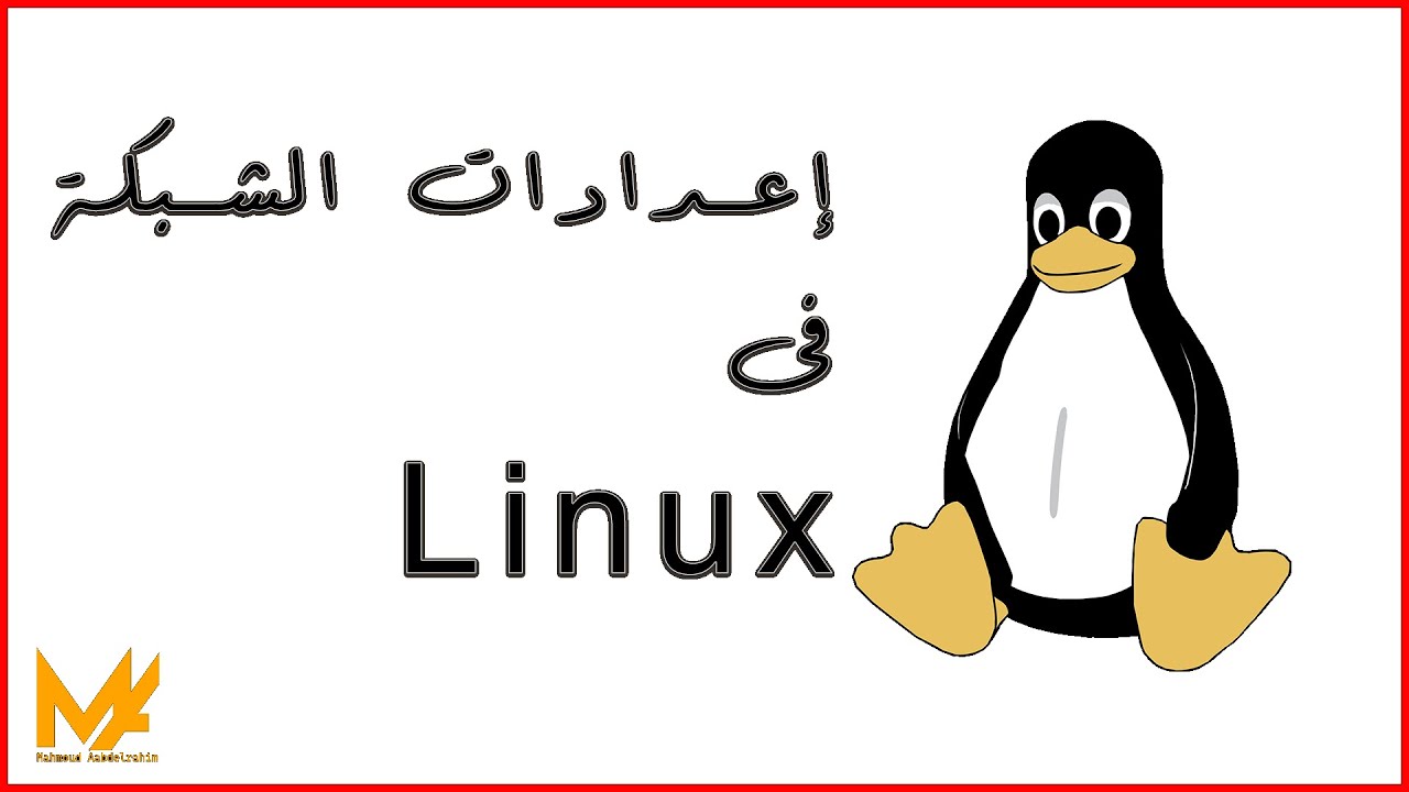 إعدادات الشبكة فى لينكس - Linux Network configuration - YouTube