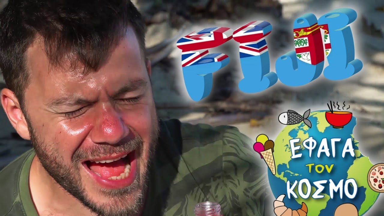 ΔΟΚΙΜΑΖΩ ΣΝΑΚ ΚΑΙ ΦΑΓΗΤΑ ΣΤΑ ΝΗΣΙΑ ΦΙΤΖΙ | ΕΤΚ FIJI - YouTube