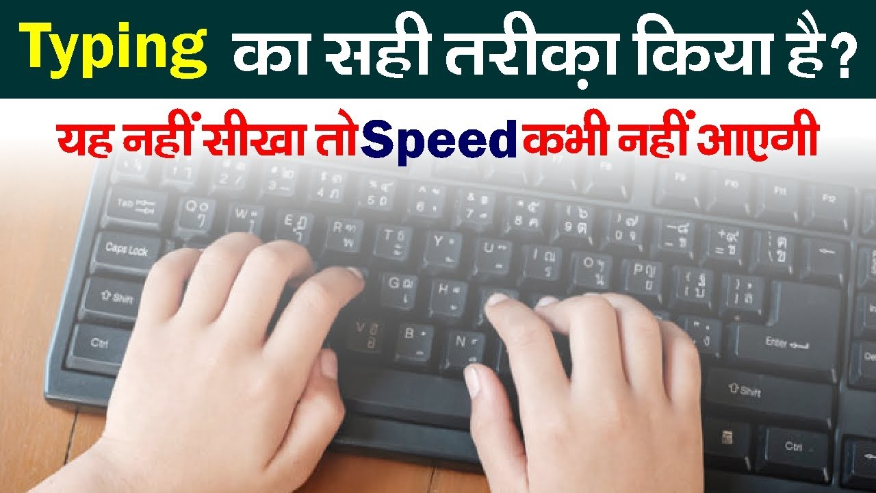 English Typing Kaise Karen Typing Speed Kaise Badhayen Youtube