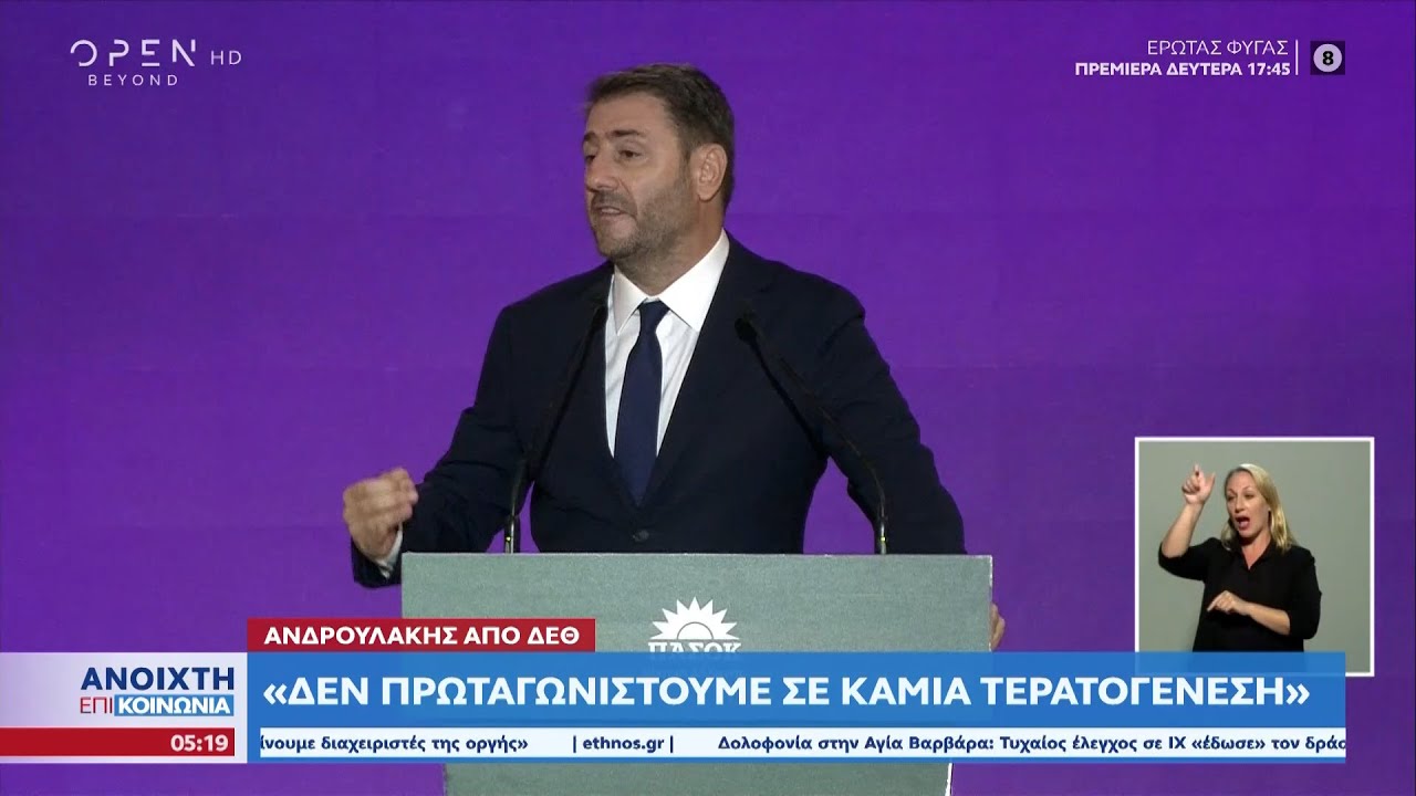 Ανδρουλάκης από ΔΕΘ: «Δεν πρωταγωνιστούμε σε καμία τερατογένεση ...