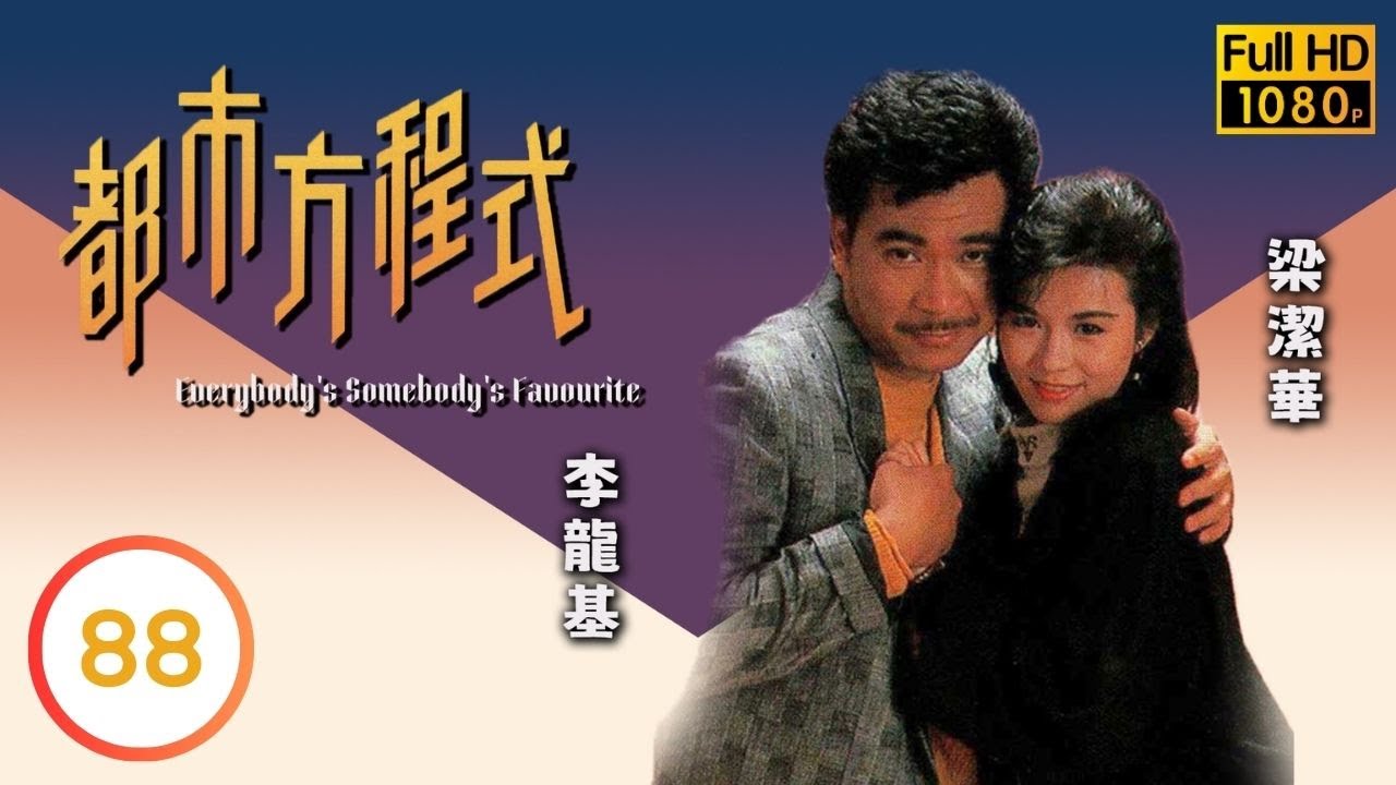 TVB 劇集 | 都市方程式 88/152 | 大缸魚反肚 | 胡楓、梁珮玲、陳嘉輝、楊羚、林利、郭富城 | 粵語 | 1988 - YouTube