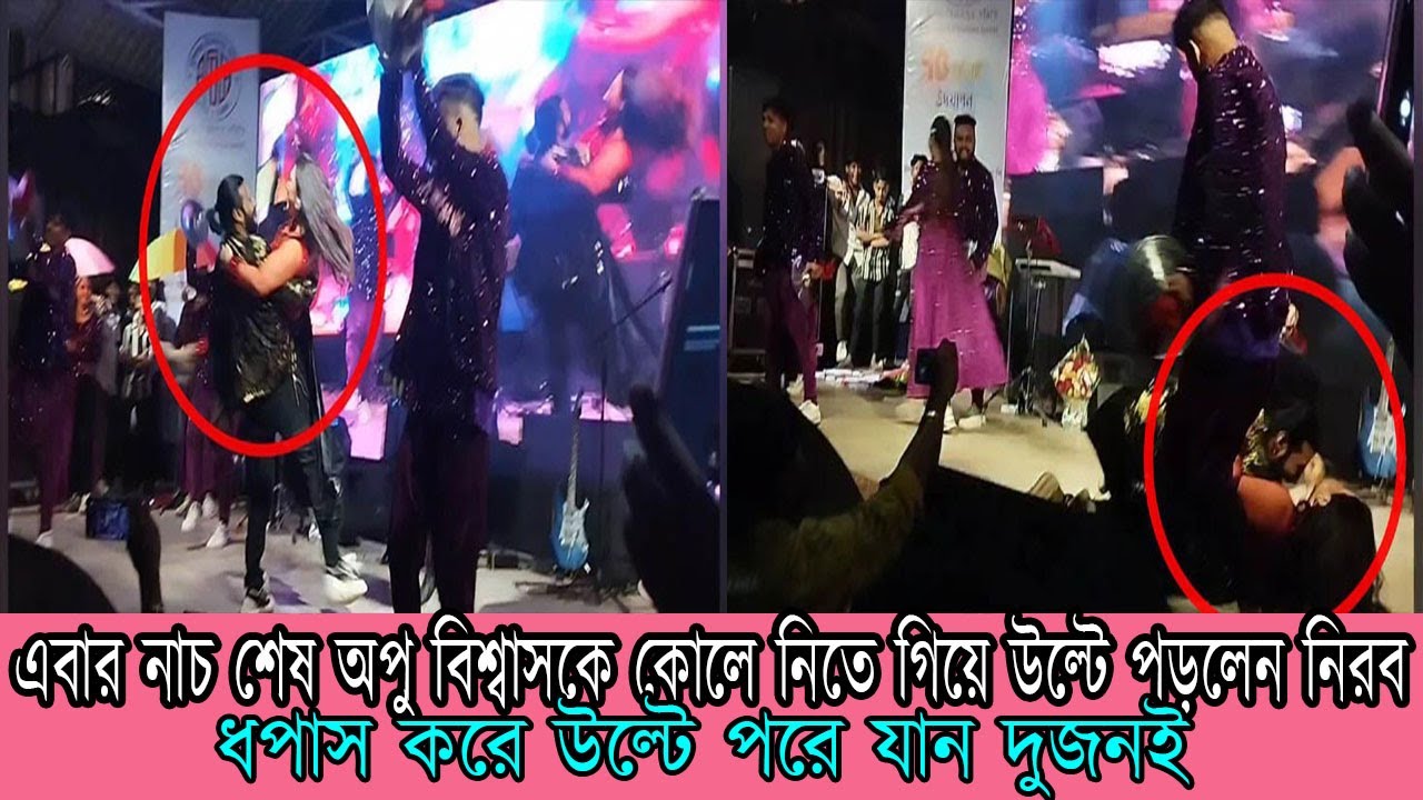 অপু বিশ্বাসকে কোলে নিতে গিয়ে মঞ্চের মধ্যেই উল্টে পড়লেন নীরব ভিডিও ভাইরাল l news | ApuBiswas ...