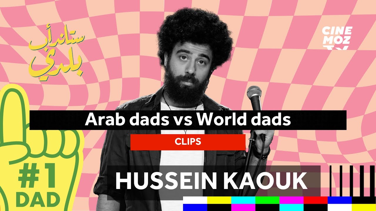Hussein Kaouk (حسين قاووق) - Arab dads VS World dads! | Stand-up Baladi ...