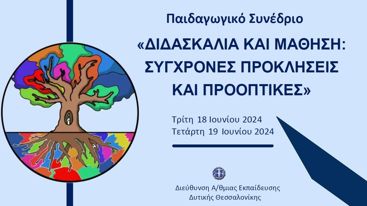 Τετάρτη 19 Ιουνίου Παιδαγωγικό Συνέδριο «ΔΙΔΑΣΚΑΛΙΑ ΚΑΙ ΜΑΘΗΣΗ ...