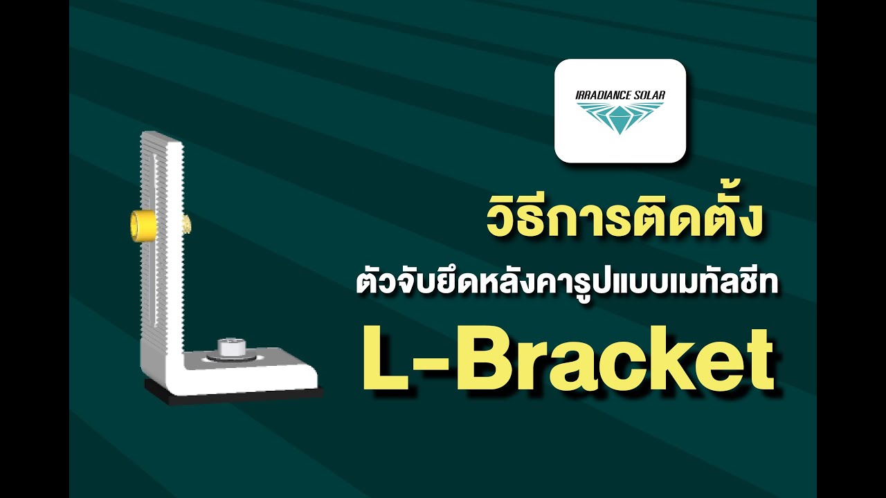 การติดตั้ง ตัวจับยึดหลังคาเมทัลชีท L-Bracket - YouTube