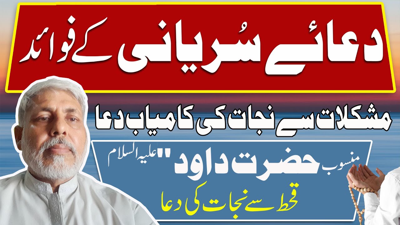 Dua e Suryani Ki Fazilat || Dua e Suryani Ka Wazifa || Dua e Suryani ...