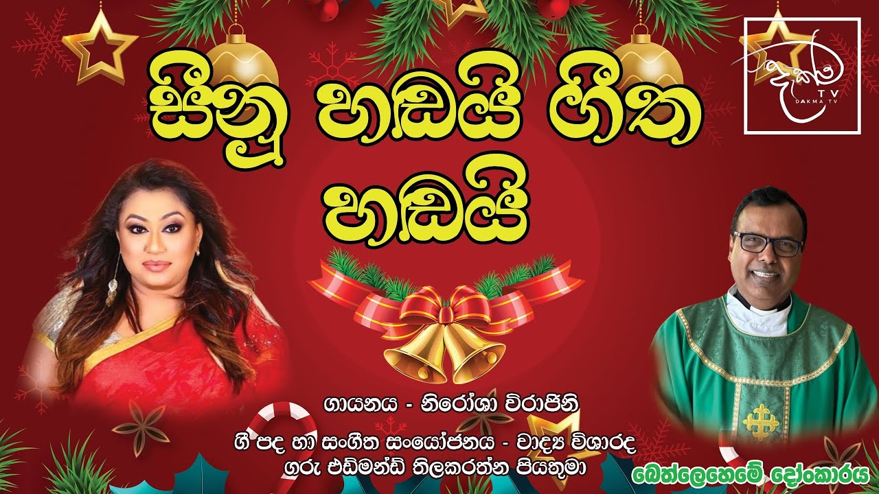 Sinu Hadai Githa Hadai | Nirosha Virajini | නත්තල් ගීත | Sinhala ...