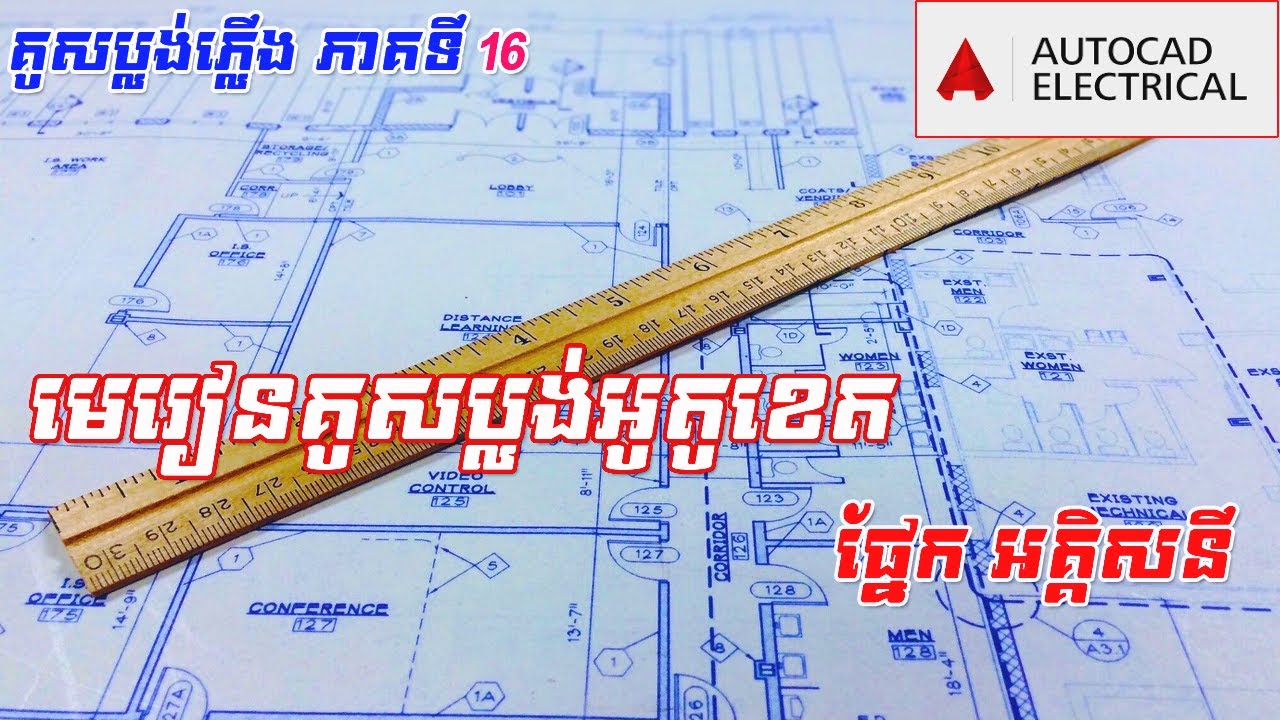Autocad Electrical Design Drawing Systems Part 16-រៀនគូសប្លង់អគ្គិសនីជំនាញគូសសំរាប់អាគារ ភាគទី ...