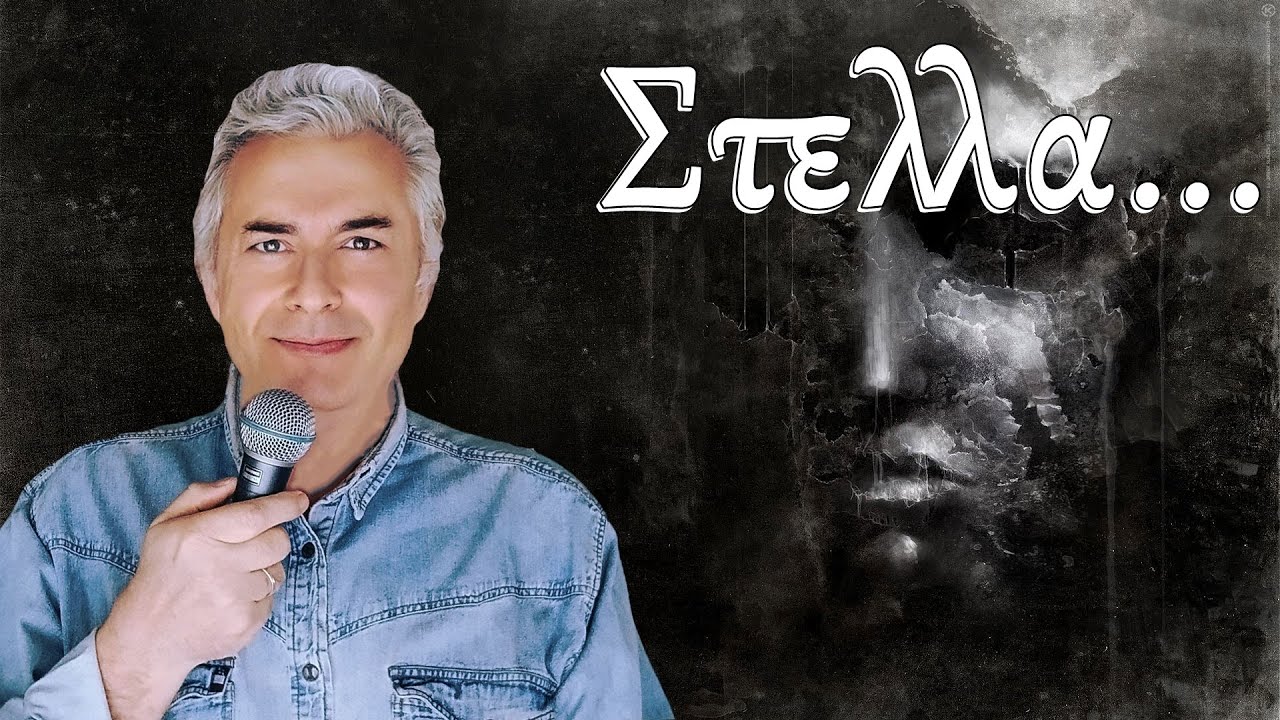 Στελλα - YouTube