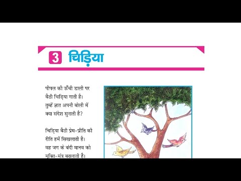 चिड़िया ||bihar board class 6 poem||#Rajukumar18110 - YouTube