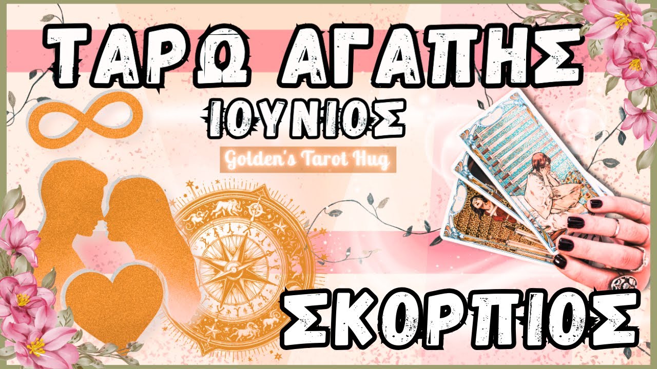 ΣΚΟΡΠΙΟΣ♏Μία Νέα Αγάπη Σε Απελευθερώνει Και Ξεκαθαρίζει Ότι Σε Κρατούσε ...