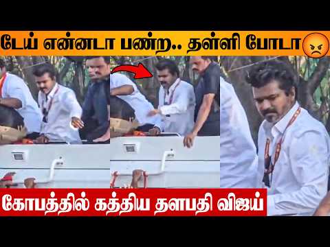 Thalapathy Vijay's Angry Reaction 😡 Viral Video | Villivakkam Campaign | Aadhav Arjuna | TVK Rally