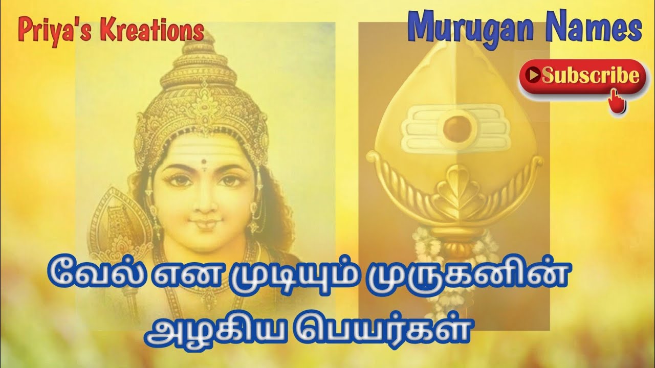 வேல் என முடியும் முருகன் பெயர்கள் | Murugan Names End with Vel ...