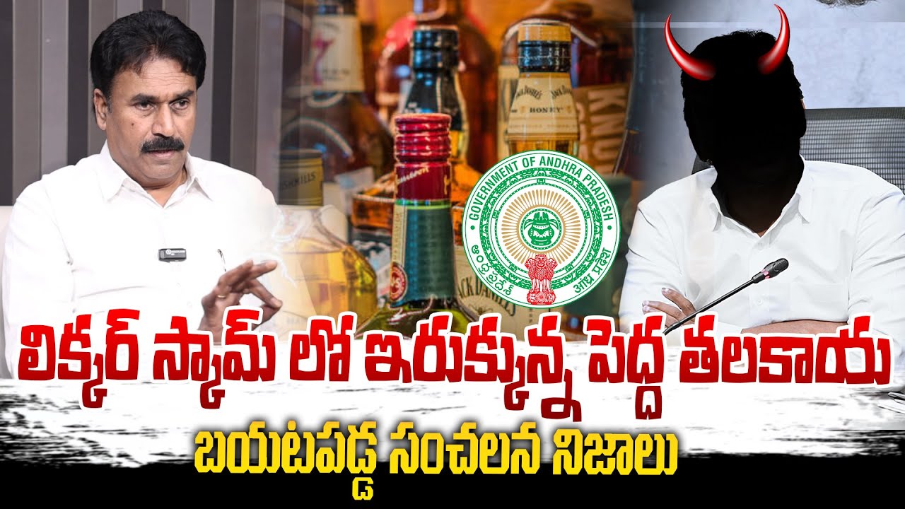 లిక్కర్ స్కామ్ లో ఇరుక్కున్న పెద్ద తలకాయ | Ravichandra Reddy About Ap ...