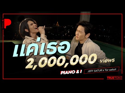แค่เธอ (Why Don't You Stay) | Jeff Satur x TorSaksit (Piano & i Live)